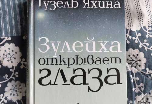 Книга Зулейха открывает глаза
