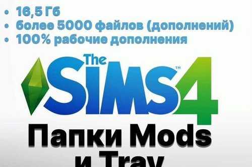 Папки Mods и Tray с дополнениями для Sims 4