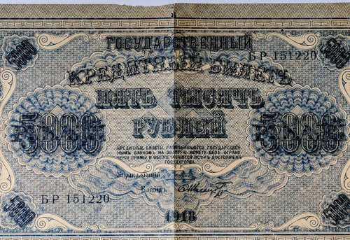 Купюра 5000 р. 1918 года