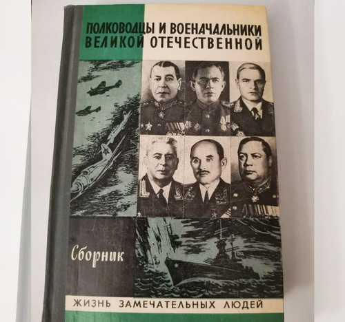 Книги из серии жзл Полководцы