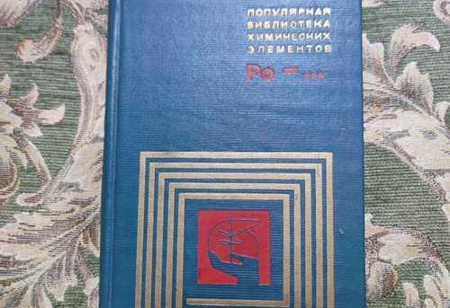 Радиоактивные элементы.Петрянов -Соколов