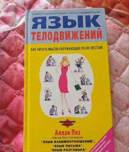 Пиз язык телодвижений аудиокнига