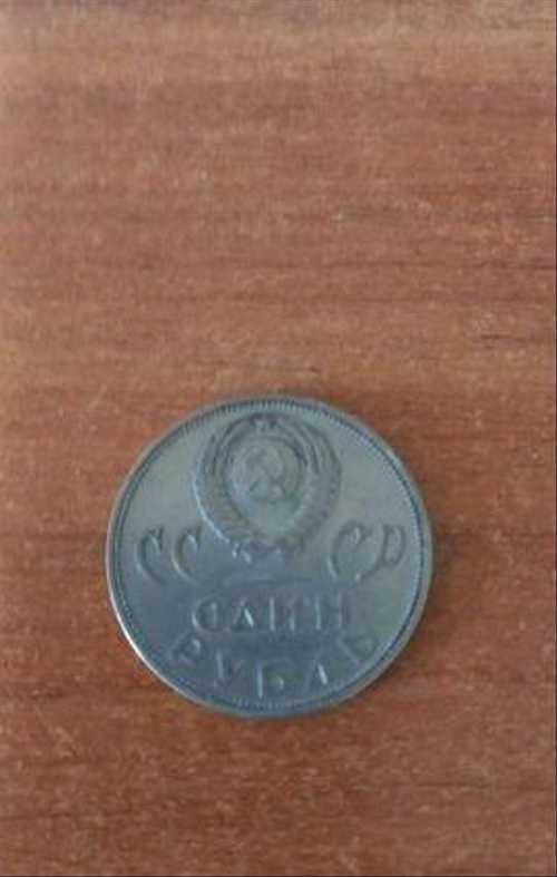 Монета 1 ррубль 1870-1970 год