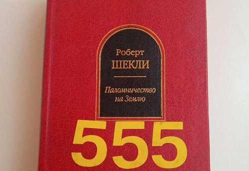 Роберт Шекли Паломничество на Землю