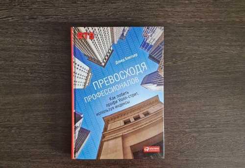 Превосходя профессионалов. (Дэвид Блитцер)