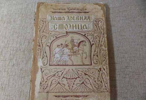 Наша древняя столица, 1950 г. детгиз Кончаловская