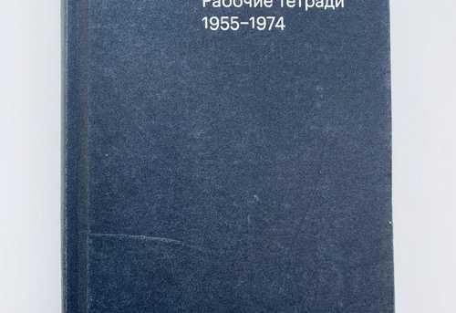 Ингмар Бергман Рабочие тетради 1955-1974