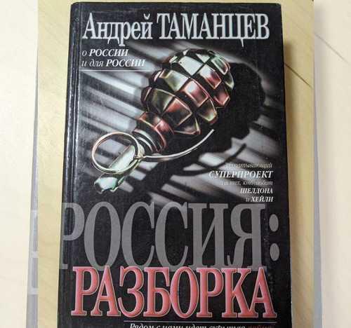 Россия: разборка (Андрей Таманцев)