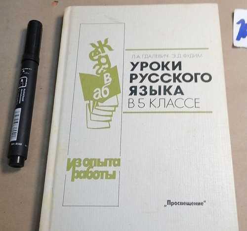 Уроки русского языка в 5 классе. Книга для учителя