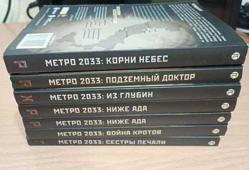Книги вселенной метро 2033