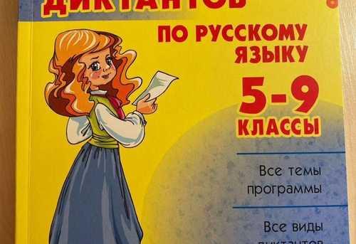 Сборник диктантов 5-9 классы Страхова
