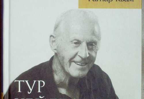 Квам Рагнар. Тур Хейердал. Биография.Книга 3
