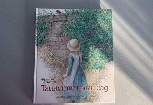 Книга "Таинственный сад" Фрэнсис Бёрнетт