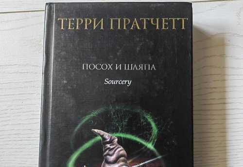 Терри Пратчетт "Посох и шляпа"