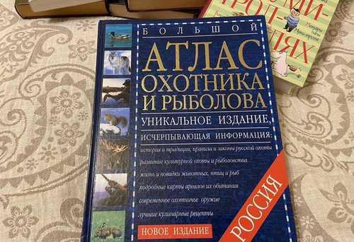 Большой атлас охотника и рыболова России