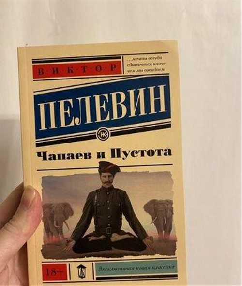 Пелевин «Чапаев и пустота»