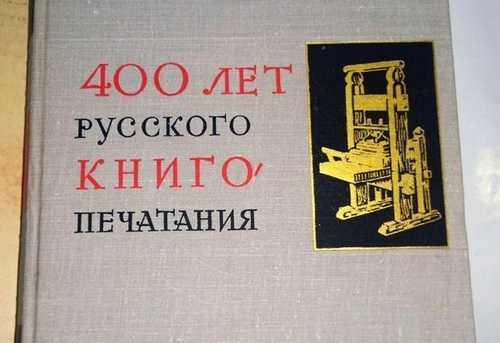 400 лет русского книгопечатания 1564-1964