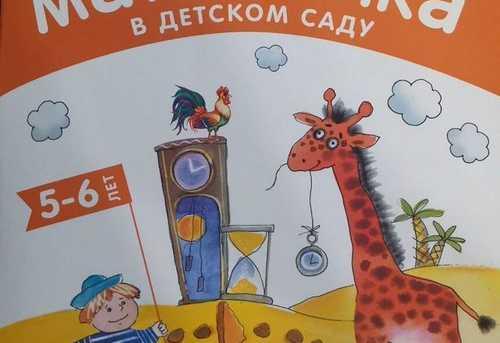 Математика в детском саду 5-6 лет Новикова