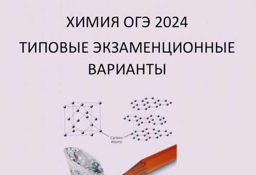 Сборник по огэ по Химии 2024