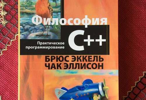 Брюс Эккель. Философия C++. Практическое