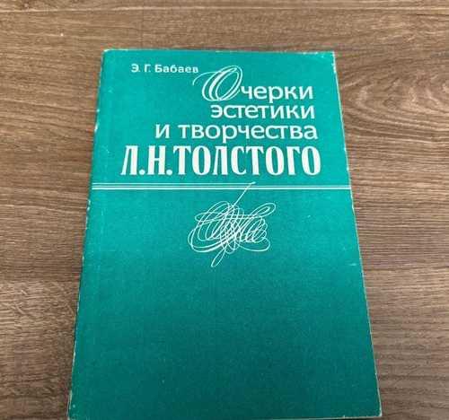 Очерки эстетики и творчества Л.Н. Толстого 1981 г