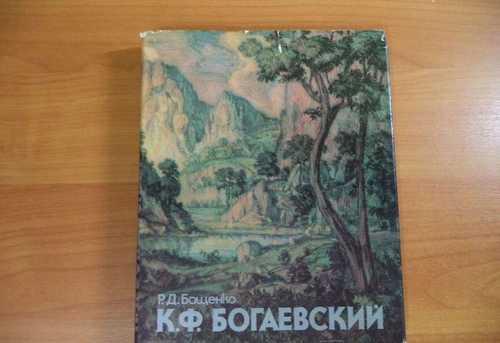 Книга-альбом по искусству "К.Ф.Богаевский" 1984г