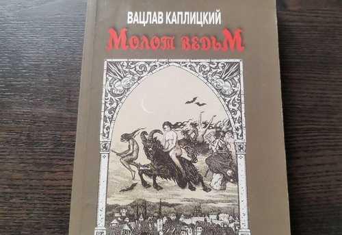 Книга Молот ведьм
