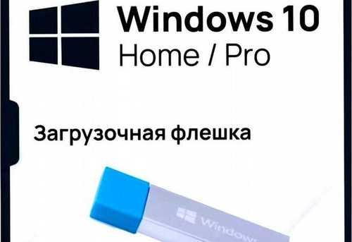 Загрузочная флешка + ключ активации Windows 10
