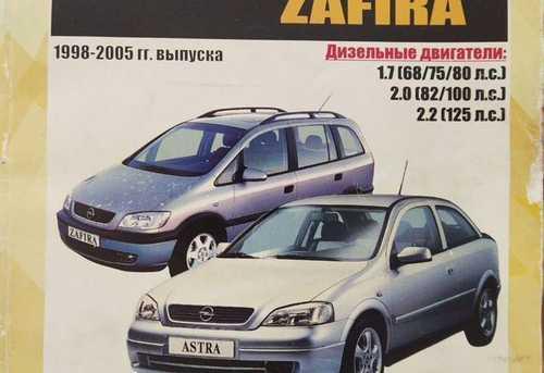 Книга руководство Opel Astra Zafira дизельные