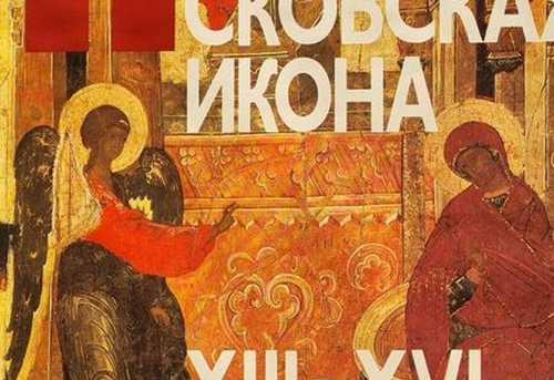 Псковская икона xiii - XVI веков. Альбом
