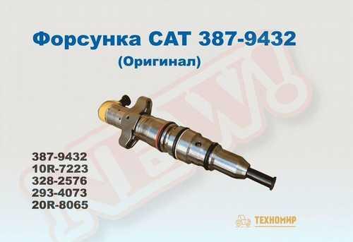 Форсунка caterpillar 387-9432 328-2576 330D C9 нов