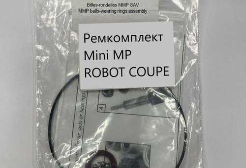 Ремкомплект Mini MP robot coupe 39505