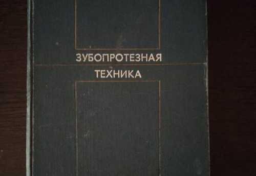 Зубопротезная техника Курляндский, Копейкин