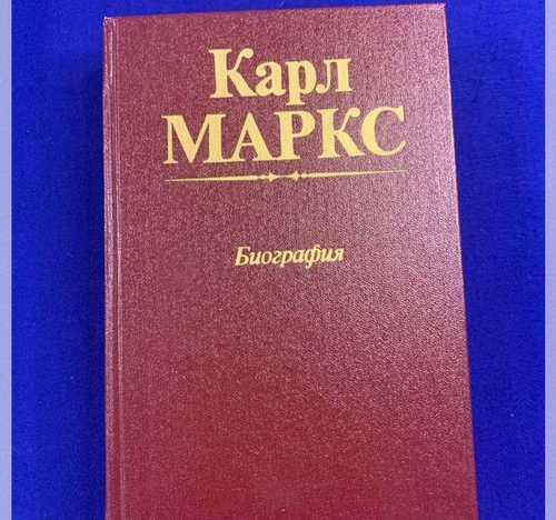 Книги Маркс, К. и Колесник, А