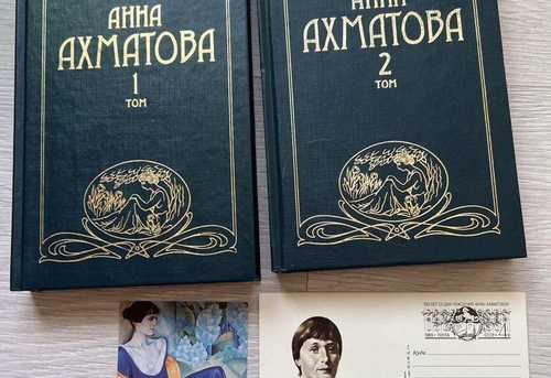 Анна Ахматова в 2-х томах 1996г