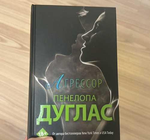 Книга "Агрессор" Пенелопа Дуглас