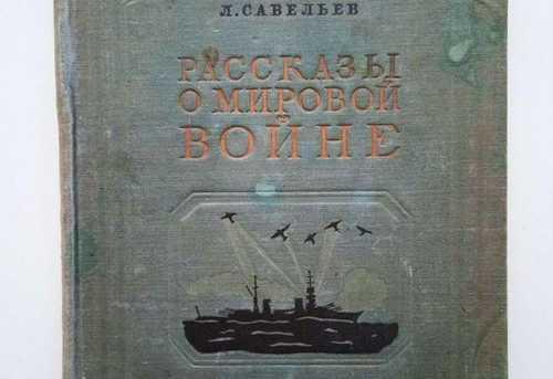 Книги для детей. Рассказы о мировой войне