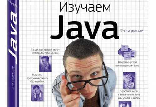 Книга "Изучаем Java", 2-е издание