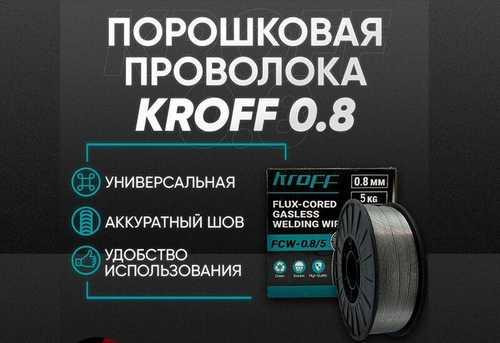 Сварочная проволока порошковая Kroff 0,8 мм 5 кг