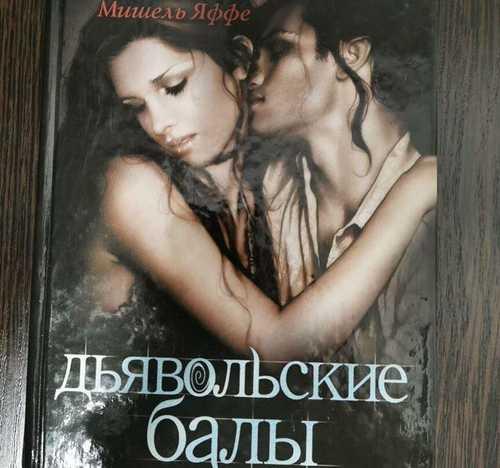 Книга Дьявольские балы