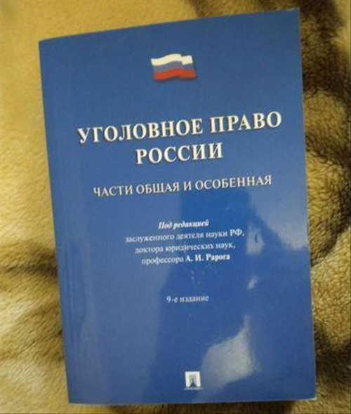 Уголовное право россии общая часть рарог. Рарог уголовное право. Рарог уголовное право особенная часть. Учебник Рарога по уголовному праву общая часть.