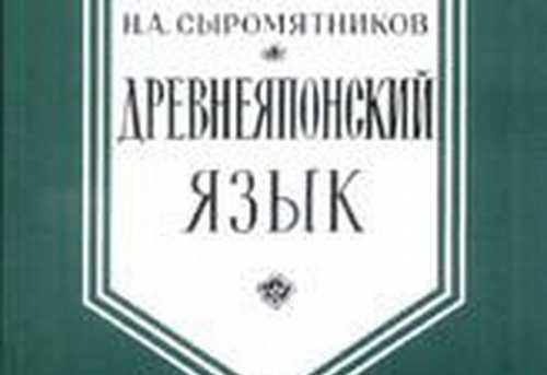 Сыромятников Древнеяпонский язык