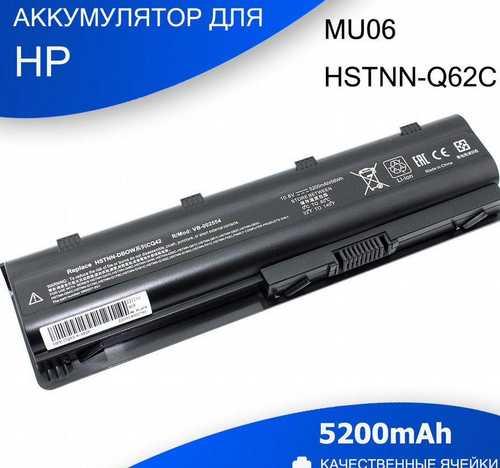 Аккумулятор MU06 для HP DV5-2000 DV6-3000 DV6-6000 (hstnn-Q62C) 5200mAh