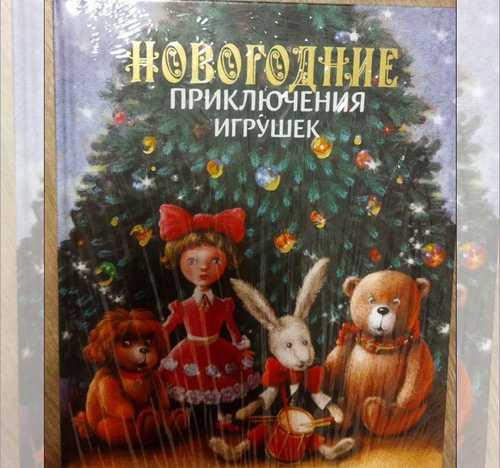 Новогодние приключения игрушек книга