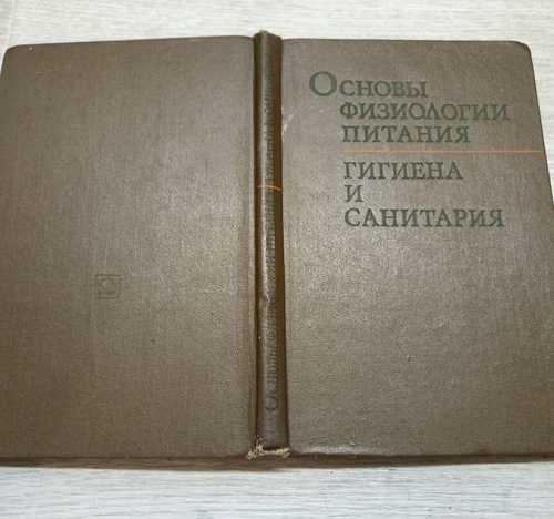 Основы физиологии питания, гигиена и санитария