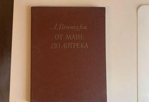 Книги об искусстве Л.Вентрули От Мане до Лотрека