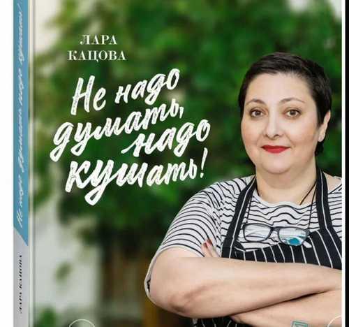 Не надо думать, надо кушать