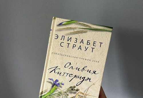 Книга Оливия Киттеридж