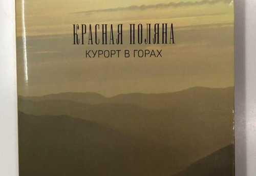 Книга красная поляна курорт В горах 2013 альбом