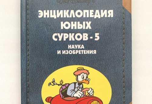 Энциклопедия Юных Сурков 5: Наука и изобретения